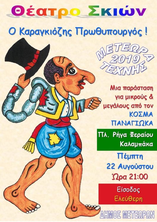 ΜΕΤΕΩΡΑ ΤΕΧΝΗΣ – Παράσταση Καραγκιόζη αύριο Πέμπτη 22/08