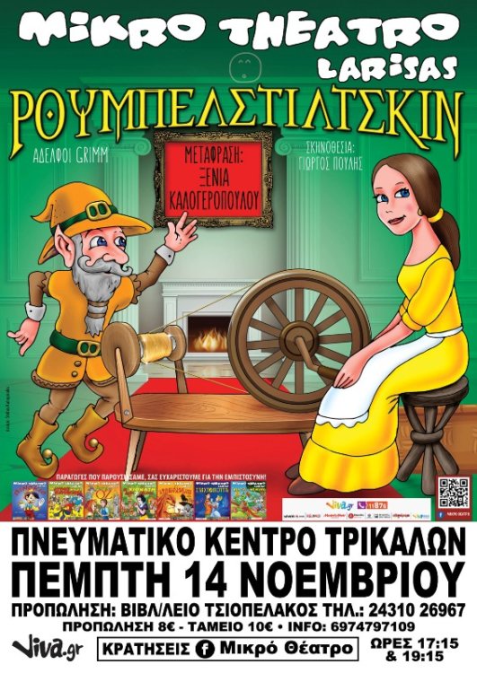 «Ρουμπελστίλτσκιν»: Παιδικό θέατρο στα Τρίκαλα