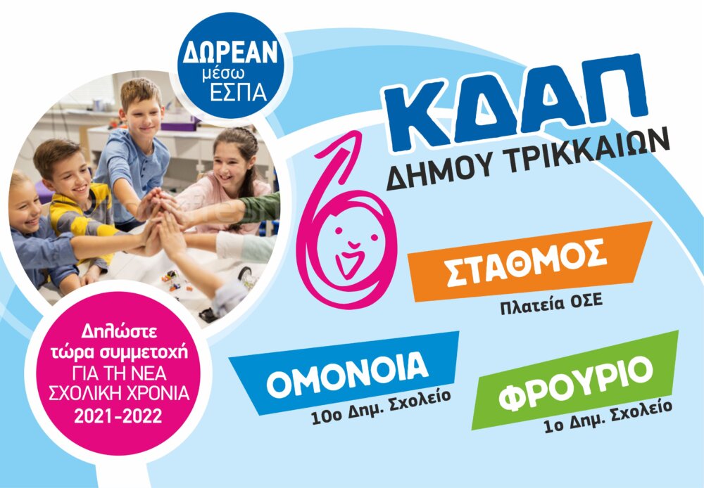 Συνεχίζονται οι εγγραφές στα ΚΔΑΠ του Δήμου Τρικκαίων