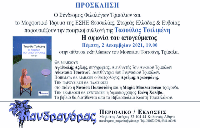 Παρουσίαση της ποιητικής συλλογής της Τασούλας Τσιλιμένη