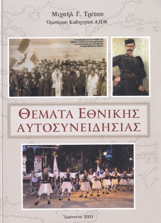 ΒΙΒΛΙΟΠΑΡΟΥΣΙΑΣΗ: ΜΙΧΑΗΛ Γ. ΤΡΙΤΟΥ Θέματα Εθνικής Αυτοσυνειδησίας ...