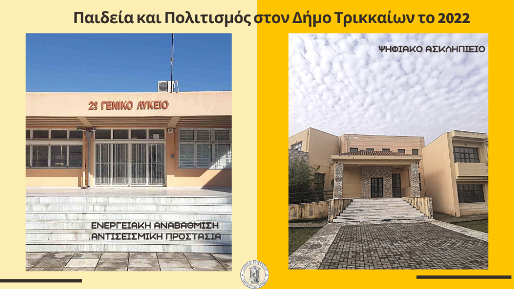 Σημαντικά έργα σε Παιδεία και Πολιτισμό το 2022 στον Δήμο Τρικκαίων