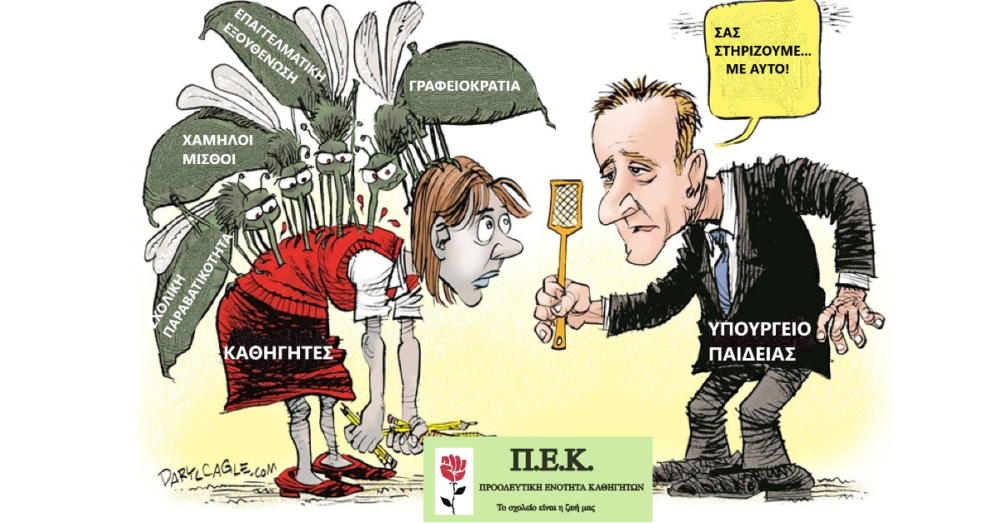 Το ψηφοδέλτιο της ΠΑ.Σ.Κ – Π.Ε.Κ στις εκλογές καθηγητών