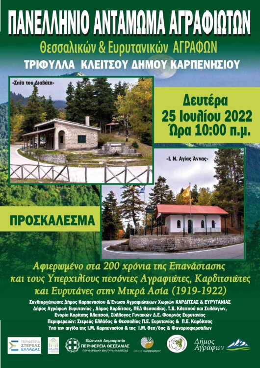 Πανελλήνιο Αντάμωμα Αγραφιωτών Καρδίτσας και Ευρυτανίας στις 25 Ιουλίου