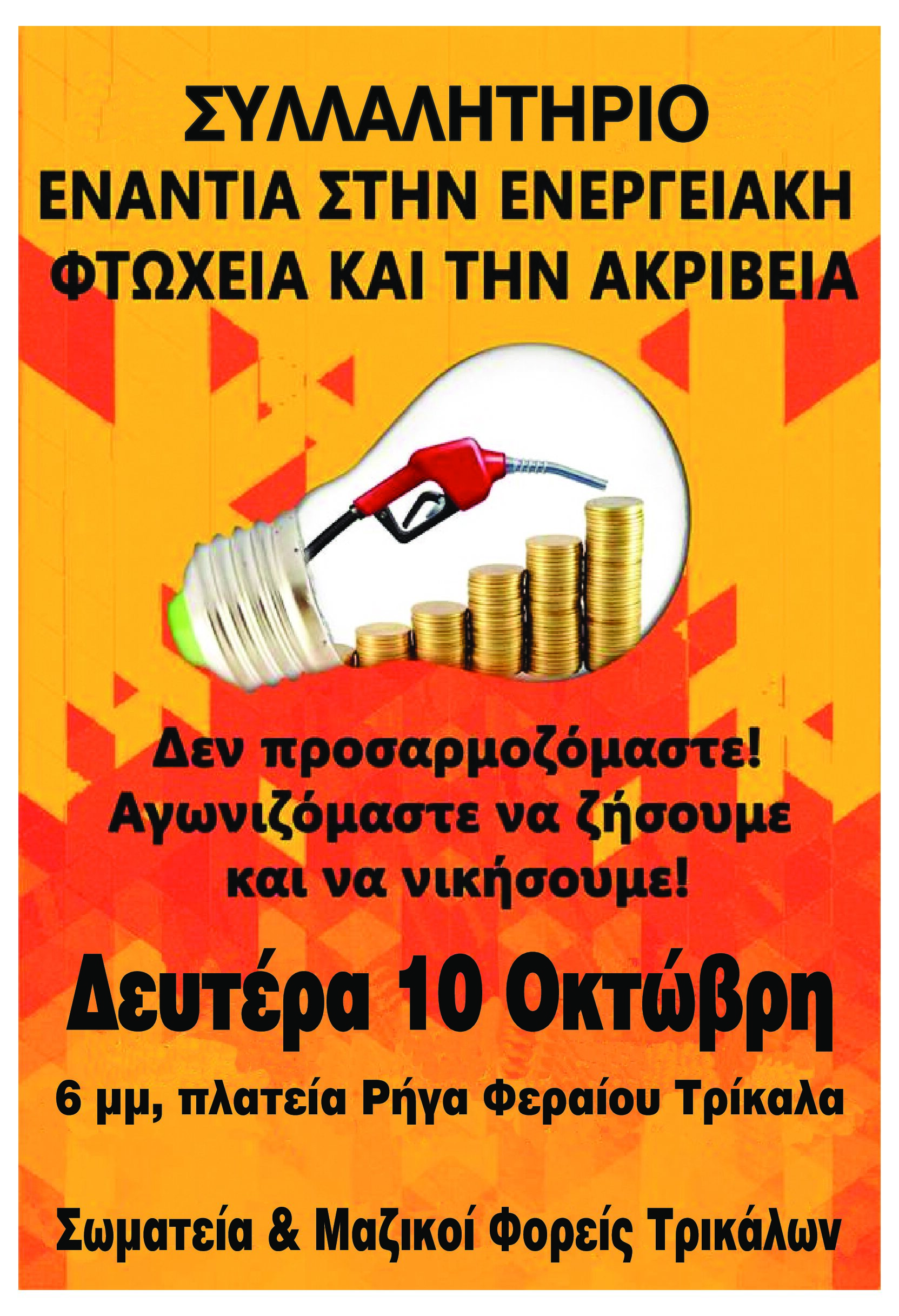 Συλλαλητήριο σήμερα στα Τρίκαλα εναντία στην ακρίβεια και την ...