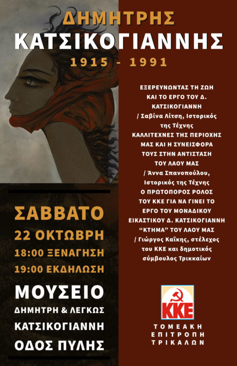 Εκδήλωση του ΚΚΕ για το έργο του εικαστικού Δημήτρη Κατσικογιάννη