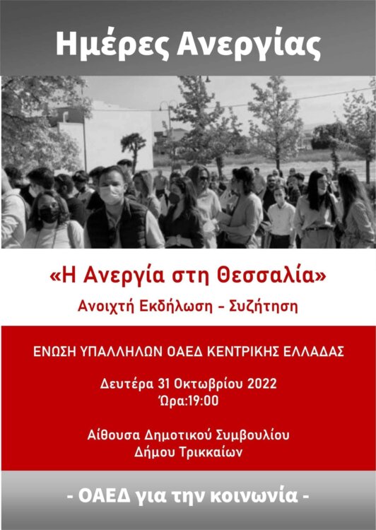 Εκδήλωση για την ανεργία από την Ένωση Υπαλλήλων ΟΑΕΔ Κεντρικής Ελλάδας