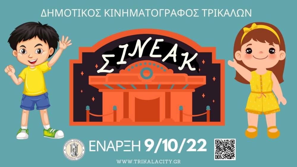 Ξαναρχίζει το ΣΙΝΕΑΚ για παιδιά από τον Δημοτικό Κινηματογράφο Τρικάλων