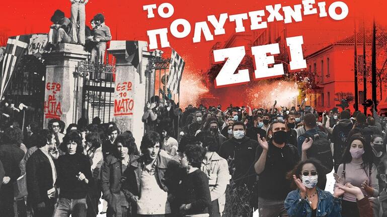Το ΚΚΕ για τη συμπλήρωση 49 χρόνων από τον ξεσηκωμό του Πολυτεχνείου