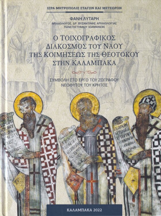 Ο Τοιχογραφικός Διάκοσμος του Ναού της Κοιμήσεως της Θεοτόκου στην ...