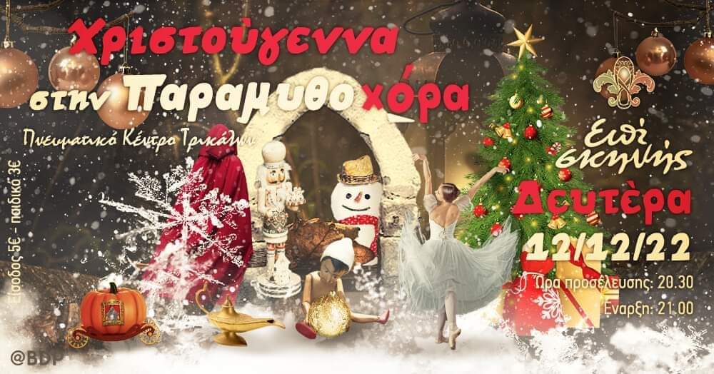 “Χριστούγεννα στην Παραμυθοχώρα”… “επί σκηνής”