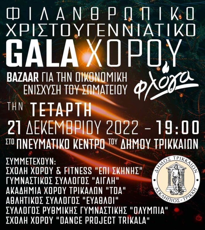 Φιλανθρωπικό Gala με χορό για τη στήριξη του συλλόγου «Φλόγα»