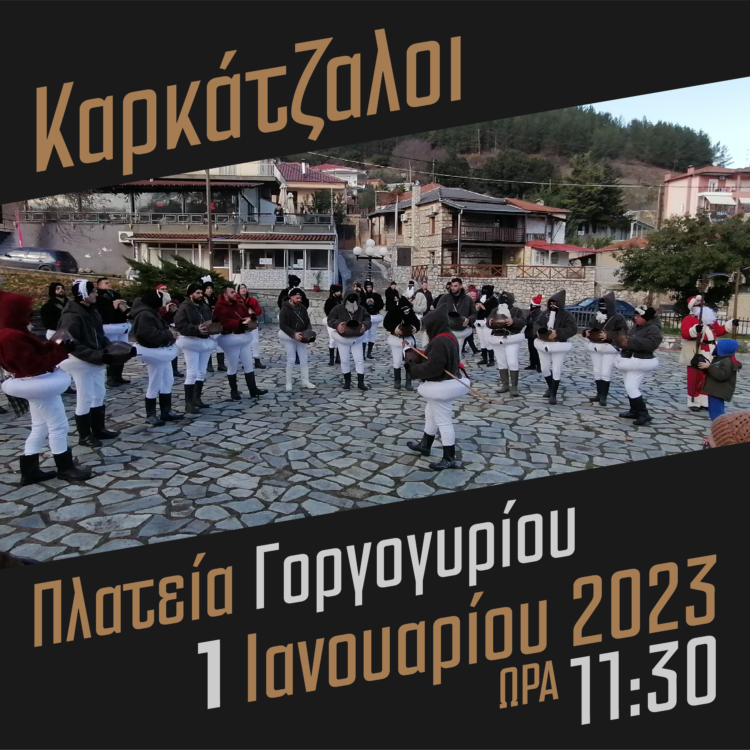 Πρώτη ημέρα του 2023 με τους Καρκάτζαλους στο Γοργογύρι του Δ. Τρικκαίων