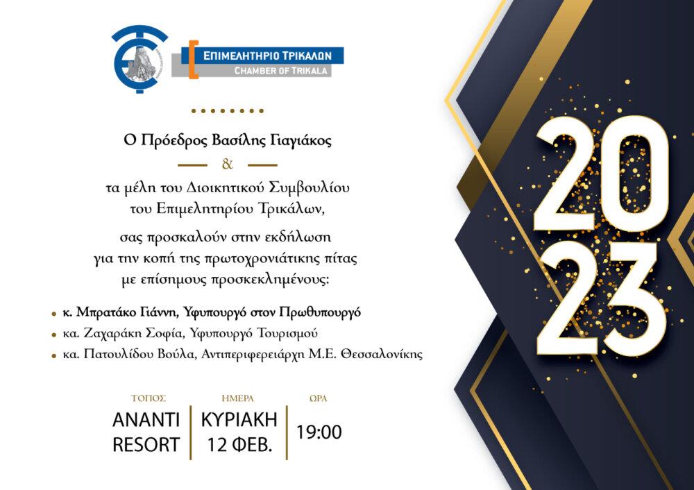 Ανοιχτή πρόσκληση για την κοπή πίτας του Επιμελητηρίου