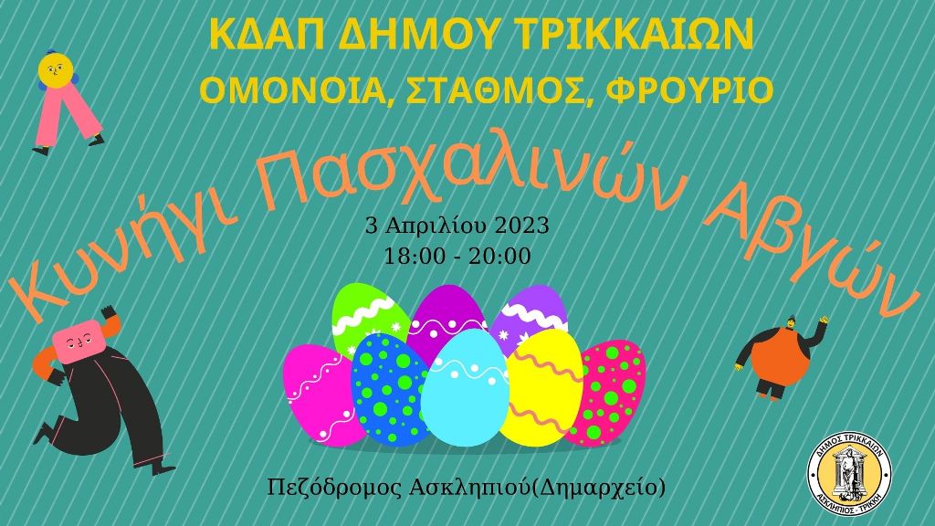Πασχαλινή δράση από τα ΚΔΑΠ του Δήμου Τρικκαίων