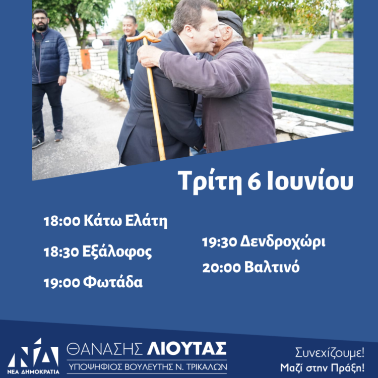 Πρόγραμμα Περιοδειών Θανάση Λιούτα Τρίτη 6 Ιουνίου
