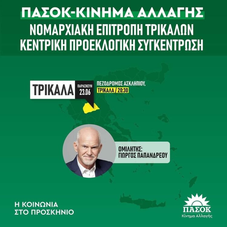 Οριστικό, την Παρασκευή στα Τρίκαλα ο Γιώργος Παπανδρέου