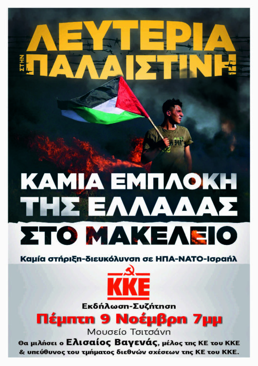 Σήμερα η εκδήλωση του ΚΚΕ στα Τρίκαλα για την αλληλεγγύη στον ...