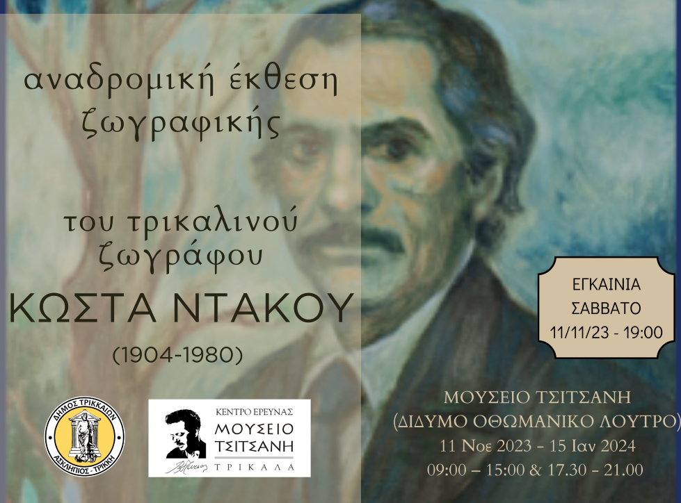 Αναδρομική έκθεση του Τρικαλινού ζωγράφου Κώστα Ντάκου (1904 – 1980 ...